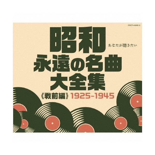 ◆品　番：COCP-40502/5◆発売日：2018年10月24日発売◆出荷目安：５〜１０日◆ショウワエイエンノメイキョクダイゼンシュウセンゼンヘン１９２５カラ１９４５