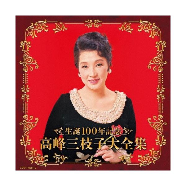 ◆品　番：COCP-40551/2◆発売日：2018年11月21日発売◆出荷目安：５〜１０日◆一部ステレオ◆ケッテイバンセイタンヒャクネンキネンタカミネミエコダイゼンシュウ