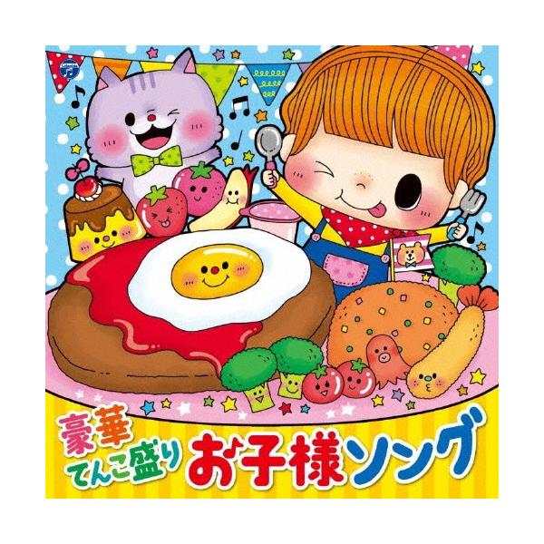 ◆品　番：COCX-40588/9◆発売日：2018年11月21日発売◆出荷目安：５〜１０日◆コロムビアキッズゴウカテンコモリオコサマソング