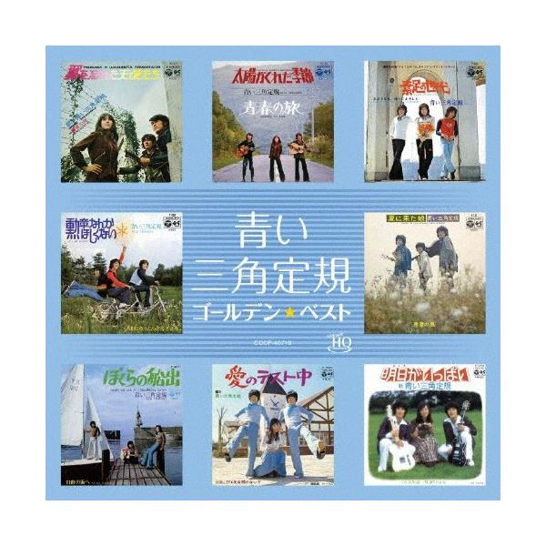 ◆品　番：COCP-40710◆発売日：2019年02月20日発売◆出荷目安：５〜１０日◆UHQCD◆ゴールデンベストアオイサンカクジョウギ