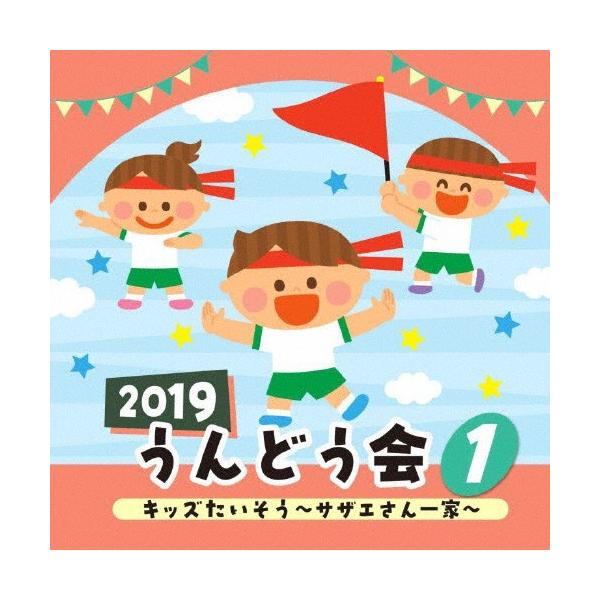 ◆品　番：COCE-40738◆発売日：2019年03月06日発売◆出荷目安：１〜２週間◆ニセンジュキュウウンドウカイ１キッズタイソウサザエサンイッカ