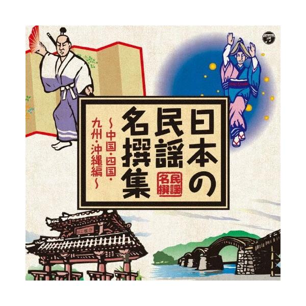 ◆品　番：COCJ-40884/5◆発売日：2019年07月17日発売◆出荷目安：５〜１０日◆一部モノラル◆ニホンノミンヨウメイセンシュウチュウゴクシコクキュウシュウオキナワヘン