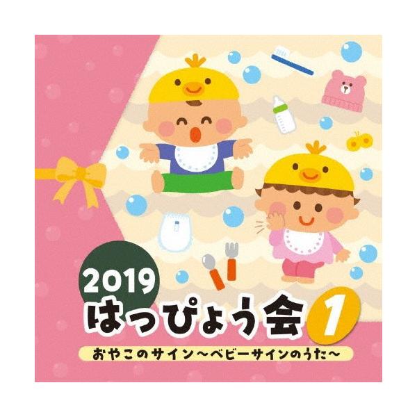 ◆品　番：COCE-40903◆発売日：2019年07月31日発売◆出荷目安：１〜２週間◆ニセンジュウキュウハッピョウカイ１オヤコノサインベビーサインノウタ