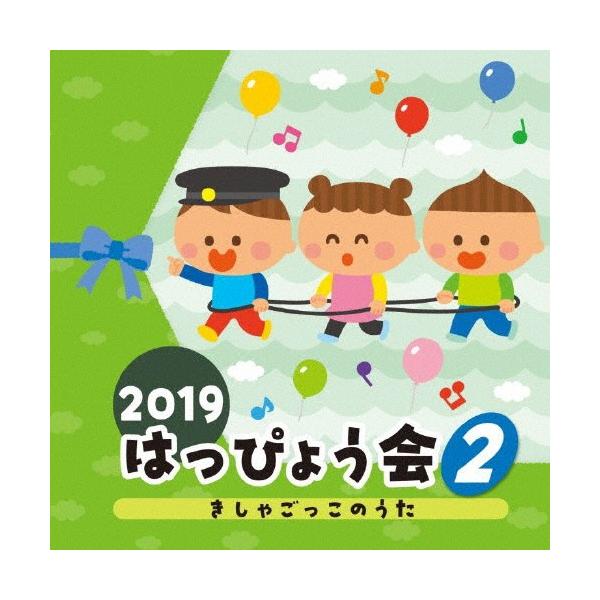 ◆品　番：COCE-40904◆発売日：2019年07月31日発売◆出荷目安：１〜２週間◆ニセンジュウキュウハッピョウカイ２キシャゴッコノウタ