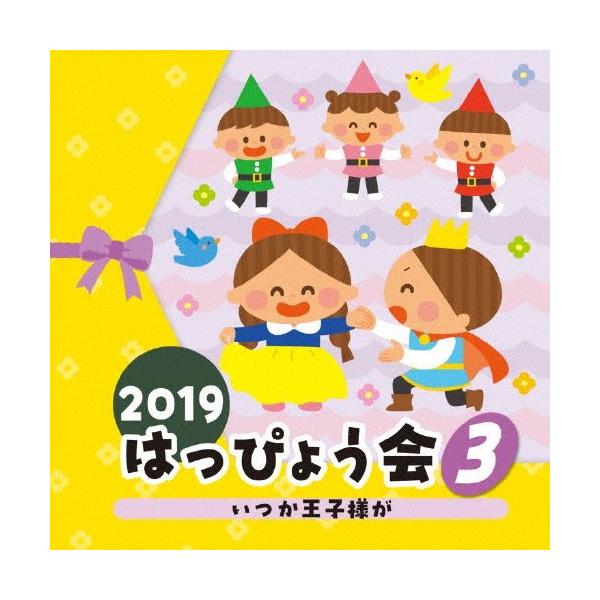 ◆品　番：COCE-40905◆発売日：2019年07月31日発売◆出荷目安：１〜２週間◆ニセンジュウキュウハッピョウカイ３イツカオウジサマガ