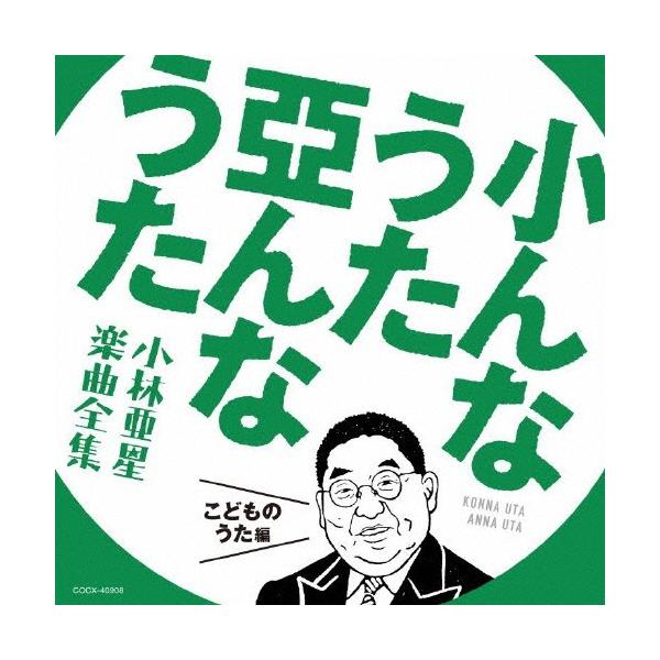 ◆品　番：COCX-40908◆発売日：2019年08月07日発売◆出荷目安：２〜５日◆コンナウタアンナウタコバヤシアセイガッキョクゼンシュウコドモノウタヘン