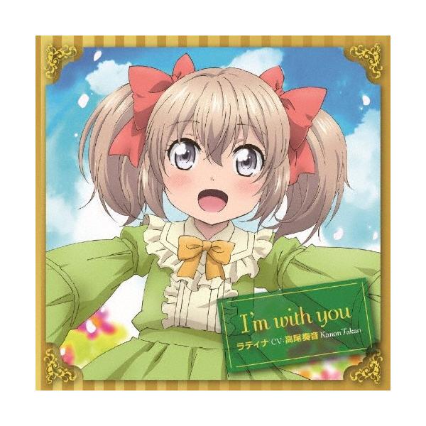 ◆品　番：COCC-17647◆発売日：2019年07月24日発売◆出荷目安：５〜１０日◆アイムウィズユー/I'M WITH YOU