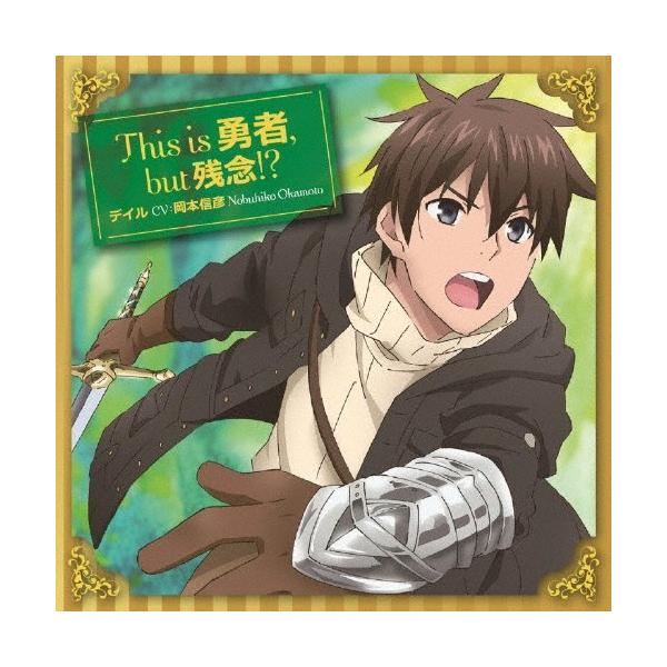 ◆品　番：COCC-17648◆発売日：2019年07月24日発売◆出荷目安：５〜１０日◆ジスイズユウシャバットザンネン