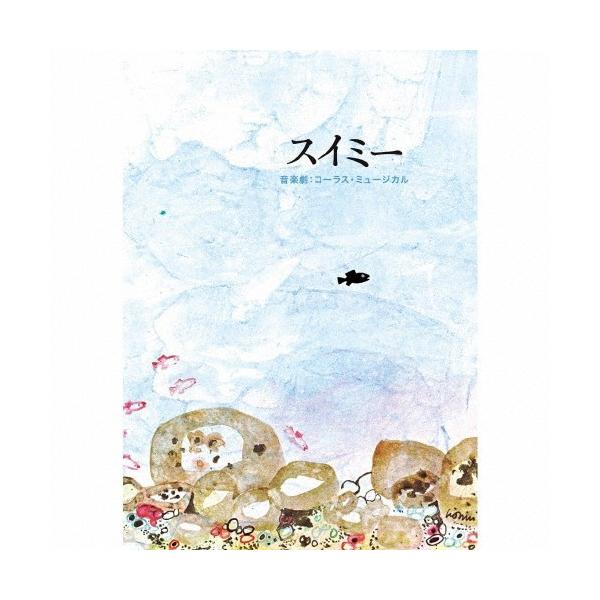 ◆品　番：COZE-1564/5◆発売日：2019年09月04日発売◆出荷目安：５〜１０日◆テキスト解説書付◆オンガクゲキコーラスミュージカルスイミー
