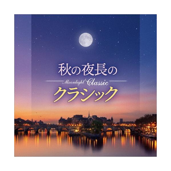 ◆品　番：COCQ-85470◆発売日：2019年08月21日発売◆出荷目安：５〜１０日◆ムーンライトクラシックアキノヨナガノクラシック