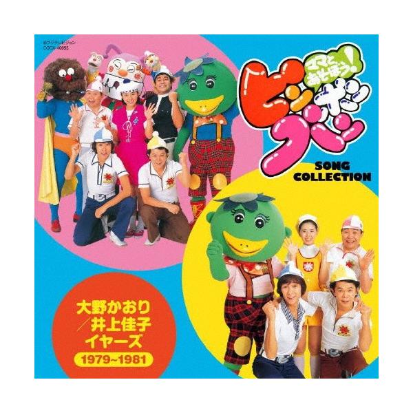 ◆品　番：COCX-40953◆発売日：2019年09月18日発売◆出荷目安：５〜１０日◆ママトアソボウピンポンパンソングコレクションオオノカオリイノウエケイコイヤーズ