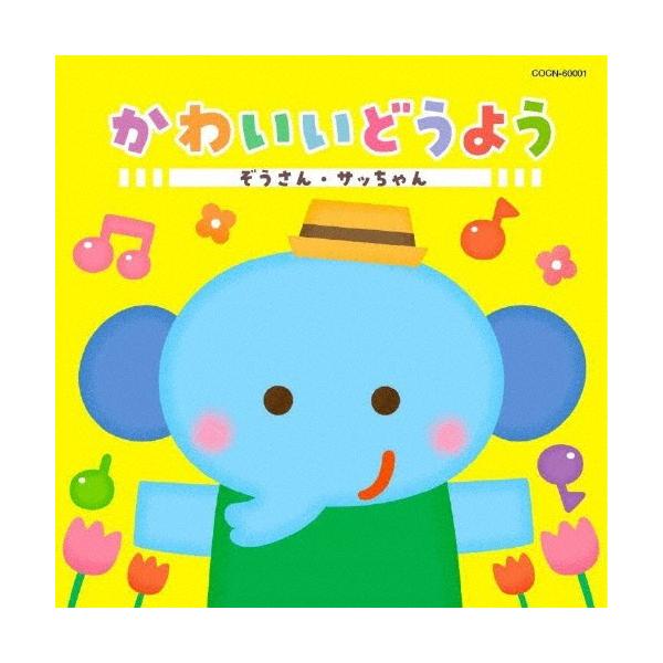 ◆品　番：COCN-60001◆発売日：2019年11月27日発売◆出荷目安：１〜２週間◆ザ・ベストカワイイドウヨウゾウサンサッチャン