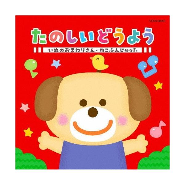 ◆品　番：COCN-60002◆発売日：2019年11月27日発売◆出荷目安：１〜２週間◆ザ・ベストタノシイドウヨウイヌノオマワリサンネコフンジャッタ