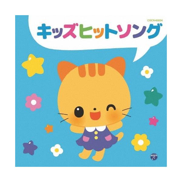 ◆品　番：COCN-60004◆発売日：2019年11月27日発売◆出荷目安：２〜５日◆ザ・ベストキッズヒットソング
