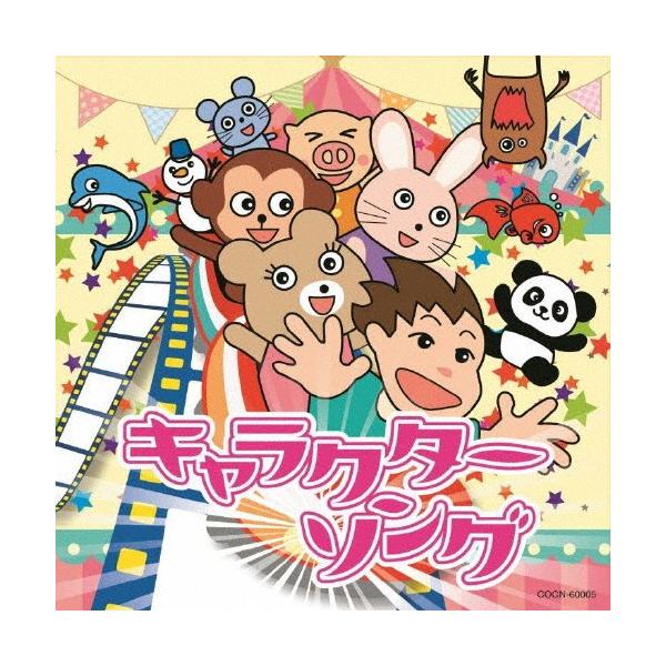 ◆品　番：COCN-60005◆発売日：2019年11月27日発売◆出荷目安：１〜２週間◆ザ・ベストキャラクターソング