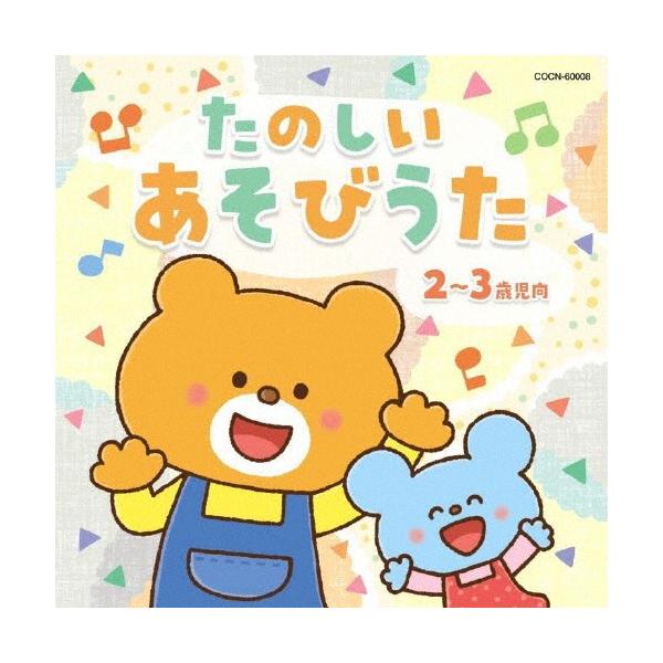 ◆品　番：COCN-60008◆発売日：2019年11月27日発売◆出荷目安：２〜５日◆ザ・ベストタノシイアソビウタニカラサンサイジムケ
