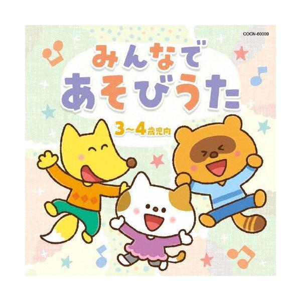 ◆品　番：COCN-60009◆発売日：2019年11月27日発売◆出荷目安：５〜１０日◆ザ・ベストミンナデアソビウタサンカラヨンサイジムケ