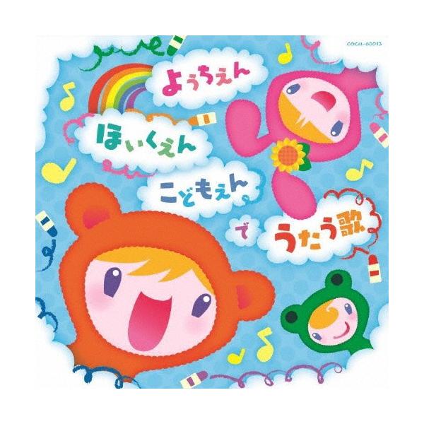 ◆品　番：COCN-60013◆発売日：2019年11月27日発売◆出荷目安：２〜５日◆ザ・ベストヨウチエンホイクエンコドモエンデウタウウタ