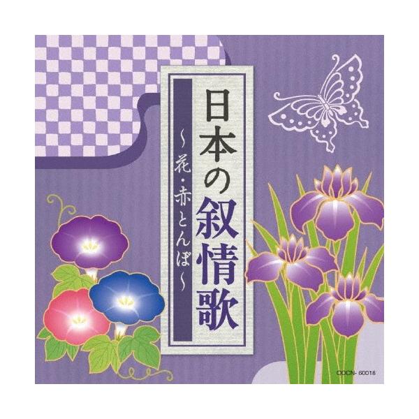 ◆品　番：COCN-60018◆発売日：2019年11月27日発売◆出荷目安：２〜５日◆一部モノラル◆ザ・ベストニホンノジョジョウカハナアカトンボ