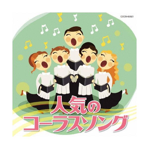 ◆品　番：COCN-60021◆発売日：2019年11月27日発売◆出荷目安：５〜１０日◆ザ・ベストニンキノコーラスソング