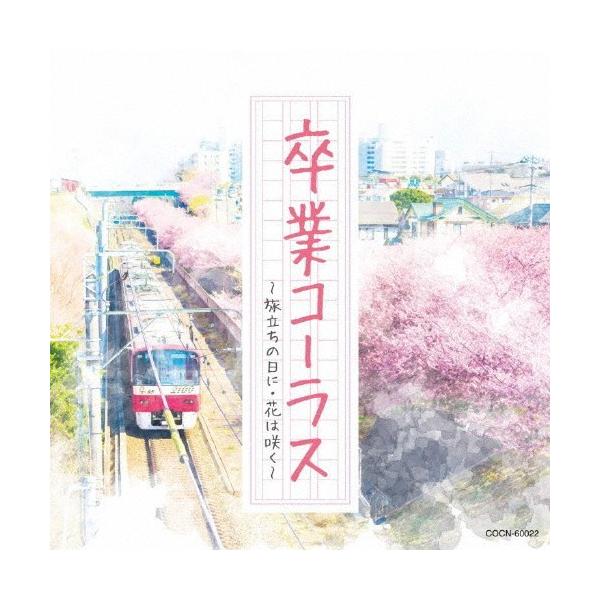 ◆品　番：COCN-60022◆発売日：2019年11月27日発売◆出荷目安：２〜５日◆ザ・ベストソツギョウコーラス