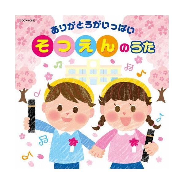 ◆品　番：COCN-60023◆発売日：2019年11月27日発売◆出荷目安：５〜１０日◆ザ・ベストアリガトウガイッパイソツエンノウタ