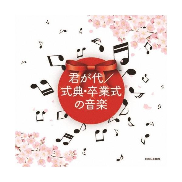 ◆品　番：COCN-60029◆発売日：2019年11月27日発売◆出荷目安：２〜５日◆ザ・ベストキミガヨシキテンソツギョウシキノオンガク