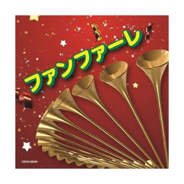 ◆品　番：COCN-60030◆発売日：2019年11月27日発売◆出荷目安：１〜２日◆ザ・ベストファンファーレ