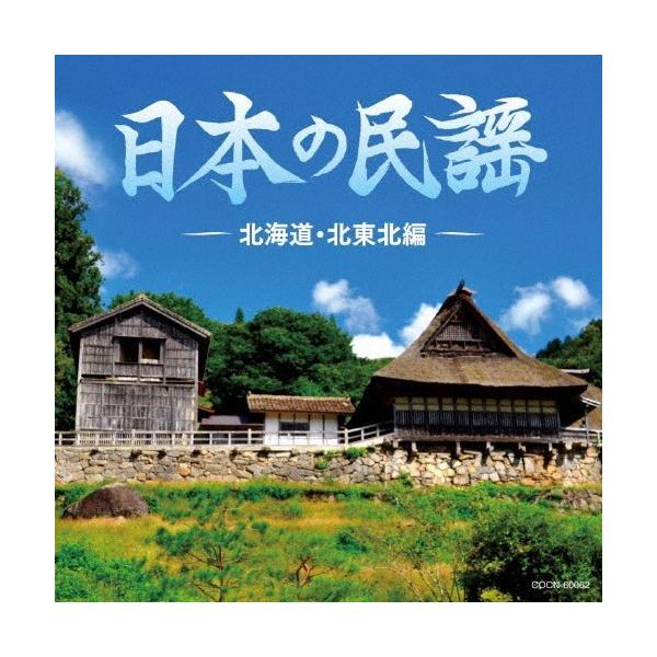 ◆品　番：COCN-60062◆発売日：2019年11月27日発売◆出荷目安：１〜２週間◆ザ・ベストニホンノミンヨウホッカイドウキタトウホクヘン