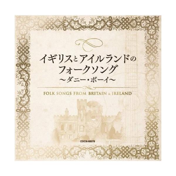 ◆品　番：COCN-60078◆発売日：2019年11月27日発売◆出荷目安：２〜５日◆ザ・ベストイギリストアイルランドノフォークソングダニーボーイ/FOLK SONGS FROM BRITAIN &amp; IRELAND