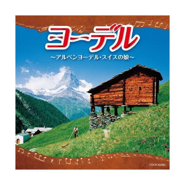 ◆品　番：COCN-60080◆発売日：2019年11月27日発売◆出荷目安：５〜１０日◆一部モノラル◆ザ・ベストヨーデルアルペンヨーデルスイスノムスメ/YODEL-ALPINE YODEL SWISS NO MUSUME-