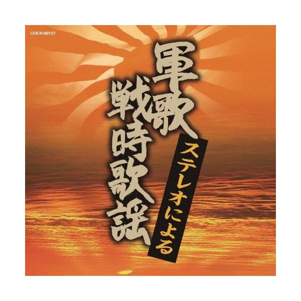 ◆品　番：COCN-60107◆発売日：2019年11月27日発売◆出荷目安：２〜５日◆ザ・ベストステレオニヨルグンカセンジカヨウ