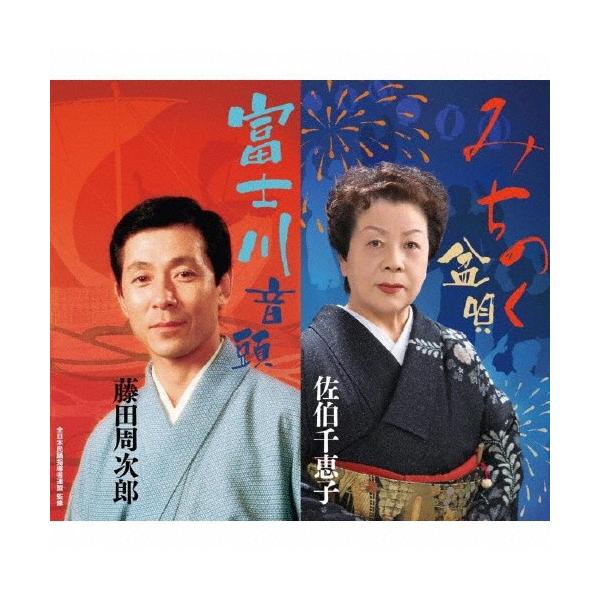 ◆品　番：COCF-17682◆発売日：2019年10月30日発売◆出荷目安：１〜２週間◆ゼンニホンミンヨウシドウシャレンメイカンシュウミチノクボンウタフジガワオンド