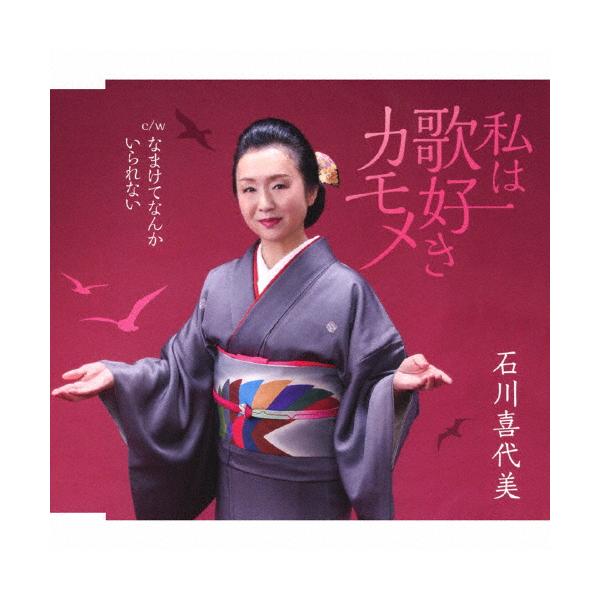 ◆品　番：COCA-17687◆発売日：2019年10月30日発売◆出荷目安：１〜２週間◆ワタシハウタズキカモメナマケテナンカイラレナイ