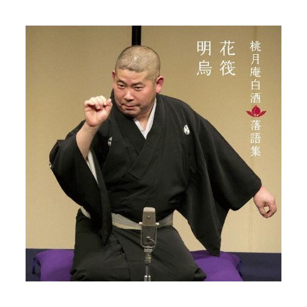 ◆品　番：COCJ-41029◆発売日：2020年01月15日発売◆出荷目安：５〜１０日◆一部モノラル◆トウゲツアンハクシュラクゴシュウハナイカダアケガラス