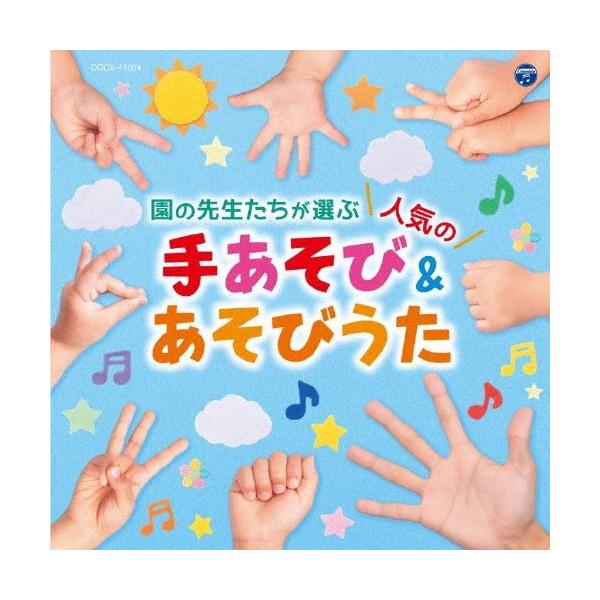 ◆品　番：COCX-41034◆発売日：2020年01月22日発売◆出荷目安：２〜５日◆コロムビアキッズエンノセンセイタチガエラブニンキノテアソビアンドアソビウタ