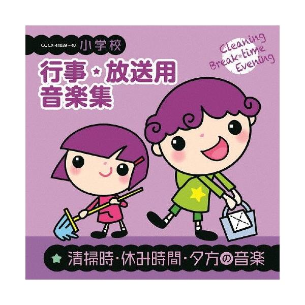 ◆品　番：COCE-41039/40◆発売日：2020年03月25日発売◆出荷目安：５〜１０日◆ショウガッコウギョウジホウソウヨウオンガクシュウセイソウジヤスミジカンユウガタノオンガク