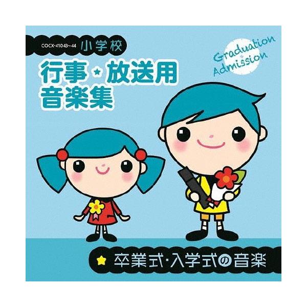 ◆品　番：COCE-41043/4◆発売日：2020年03月25日発売◆出荷目安：５〜１０日◆ショウガッコウギョウジホウソウヨウオンガクシュウソツギョウシキニュウガクシキノオンガク