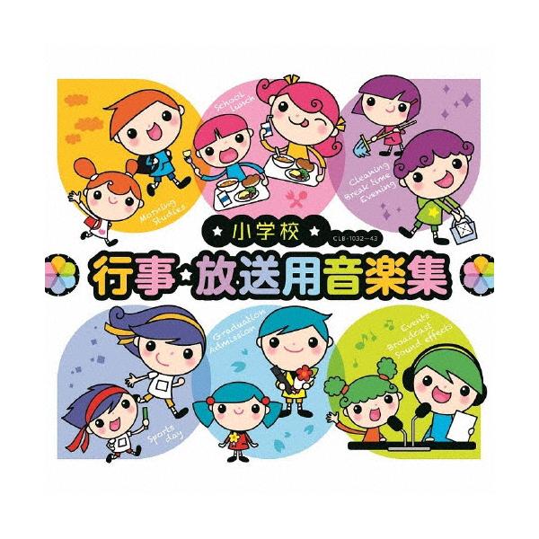 ◆品　番：CLB-1032/43◆発売日：2020年03月25日発売◆出荷目安：５〜１０日◆ショウガッコウギョウジホウソウヨウオンガクシュウ