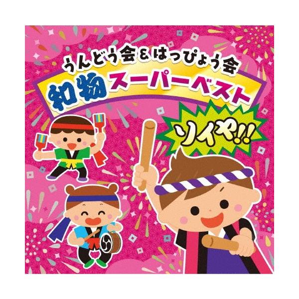 ◆品　番：COCE-41078◆発売日：2020年04月08日発売◆出荷目安：２〜５日◆ウンドウカイアンドハッピョウカイワモノスーパーベストソイヤ