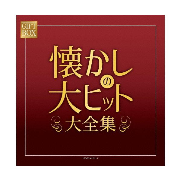 ◆品　番：COCP-41191/5◆発売日：2020年08月19日発売◆出荷目安：５〜１０日◆紙カートンケース仕様/一部モノラル◆ギフトボックスナツカシノダイヒットダイゼンシュウ