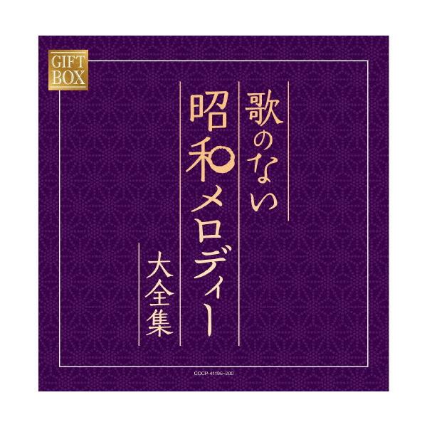 ◆品　番：COCP-41196/200◆発売日：2020年08月19日発売◆出荷目安：１〜２週間◆紙カートンケース仕様◆ギフトボックスウタノナイショウワメロディーダイゼンシュウ