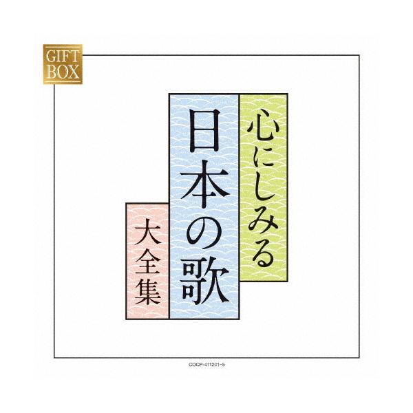 ◆品　番：COCP-41201/5◆発売日：2020年08月19日発売◆出荷目安：１〜２週間◆紙カートンケース仕様/一部モノラル◆ギフトボックスココロニシミルニホンノウタダイゼンシュウ