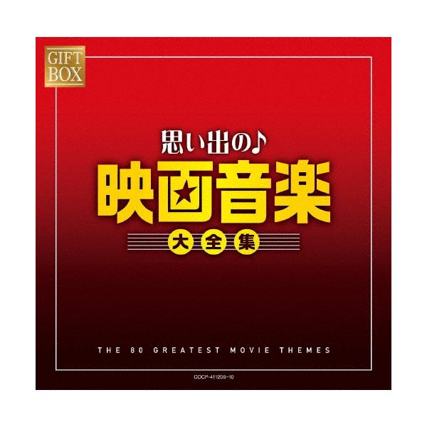 ◆品　番：COCP-41206/10◆発売日：2020年08月19日発売◆出荷目安：２〜５日◆紙カートンケース仕様◆ギフトボックスオモイデノエイガオンガクダイゼンシュウ