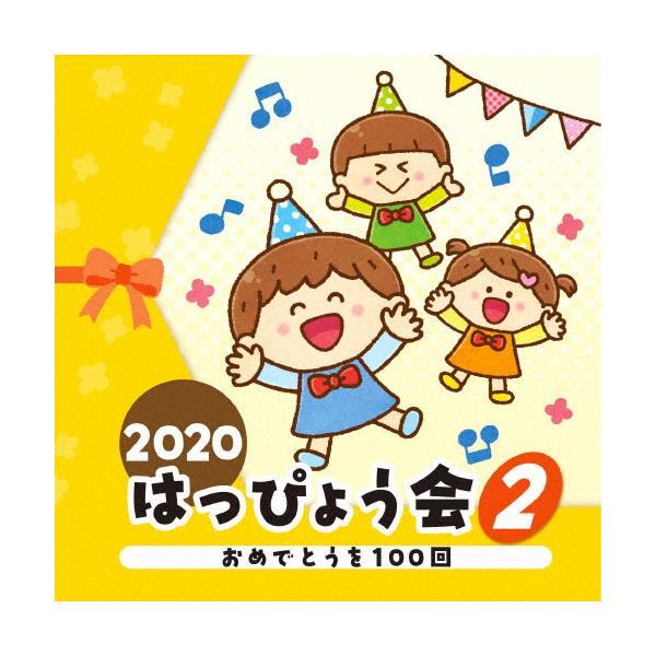 ◆品　番：COCE-41225◆発売日：2020年07月29日発売◆出荷目安：１〜２週間◆ニセンニジュウハッピョウカイ２オメデトウヲヒャッカイ