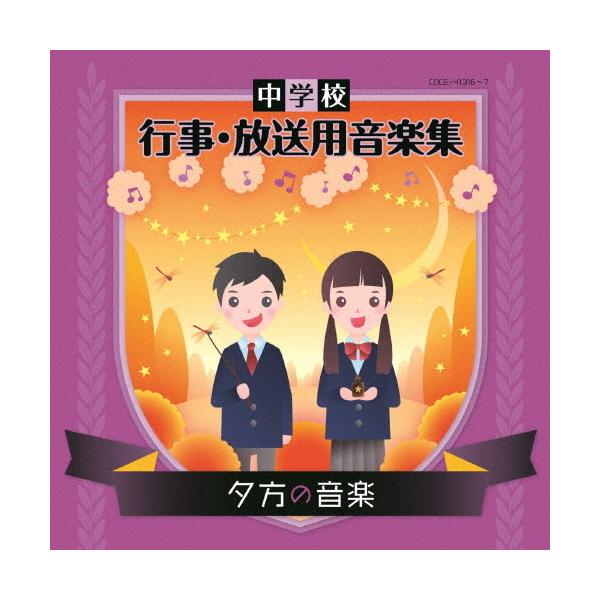 ◆品　番：COCE-41316/7◆発売日：2021年03月03日発売◆出荷目安：５〜１０日◆チュウガッコウギョウジホウソウヨウオンガクシュウユウガタノオンガク