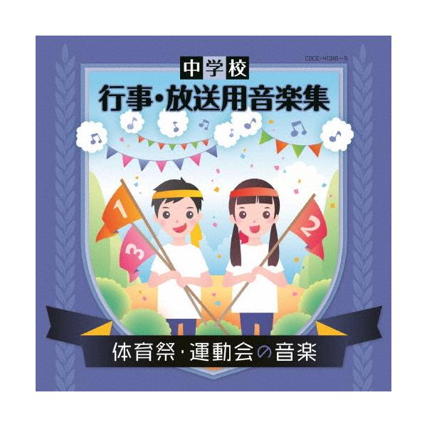 ◆品　番：COCE-41318/9◆発売日：2021年03月03日発売◆出荷目安：５〜１０日◆チュウガッコウギョウジホウソウヨウオンガクシュウタイイクサイウンドウカイノオンガク