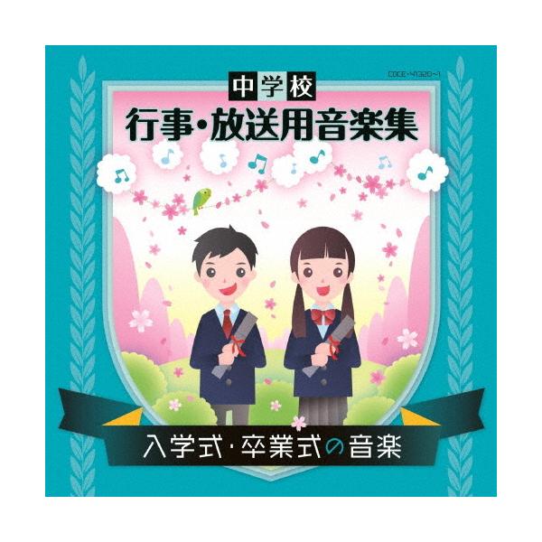 ◆品　番：COCE-41320/1◆発売日：2021年03月03日発売◆出荷目安：５〜１０日◆チュウガッコウギョウジホウソウヨウオンガクシュウニュウガクシキソツギョウシキノオンガク