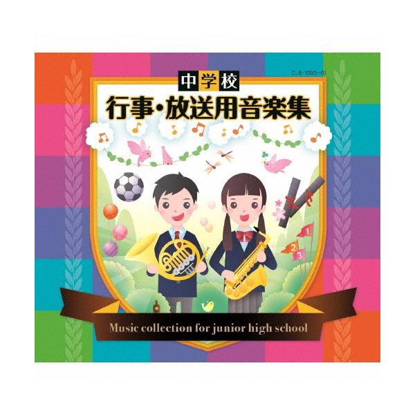 ◆品　番：CLB-1050/61◆発売日：2021年03月03日発売◆出荷目安：５〜１０日◆三方背BOX仕様◆チュウガッコウギョウジホウソウヨウオンガクシュウ