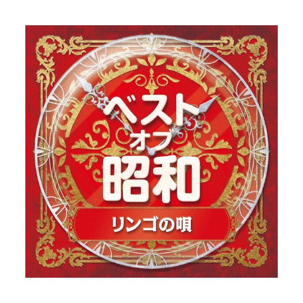 ◆品　番：COCP-41371◆発売日：2021年01月27日発売◆出荷目安：２〜５日◆ベストオブショウワ２リンゴノウタ